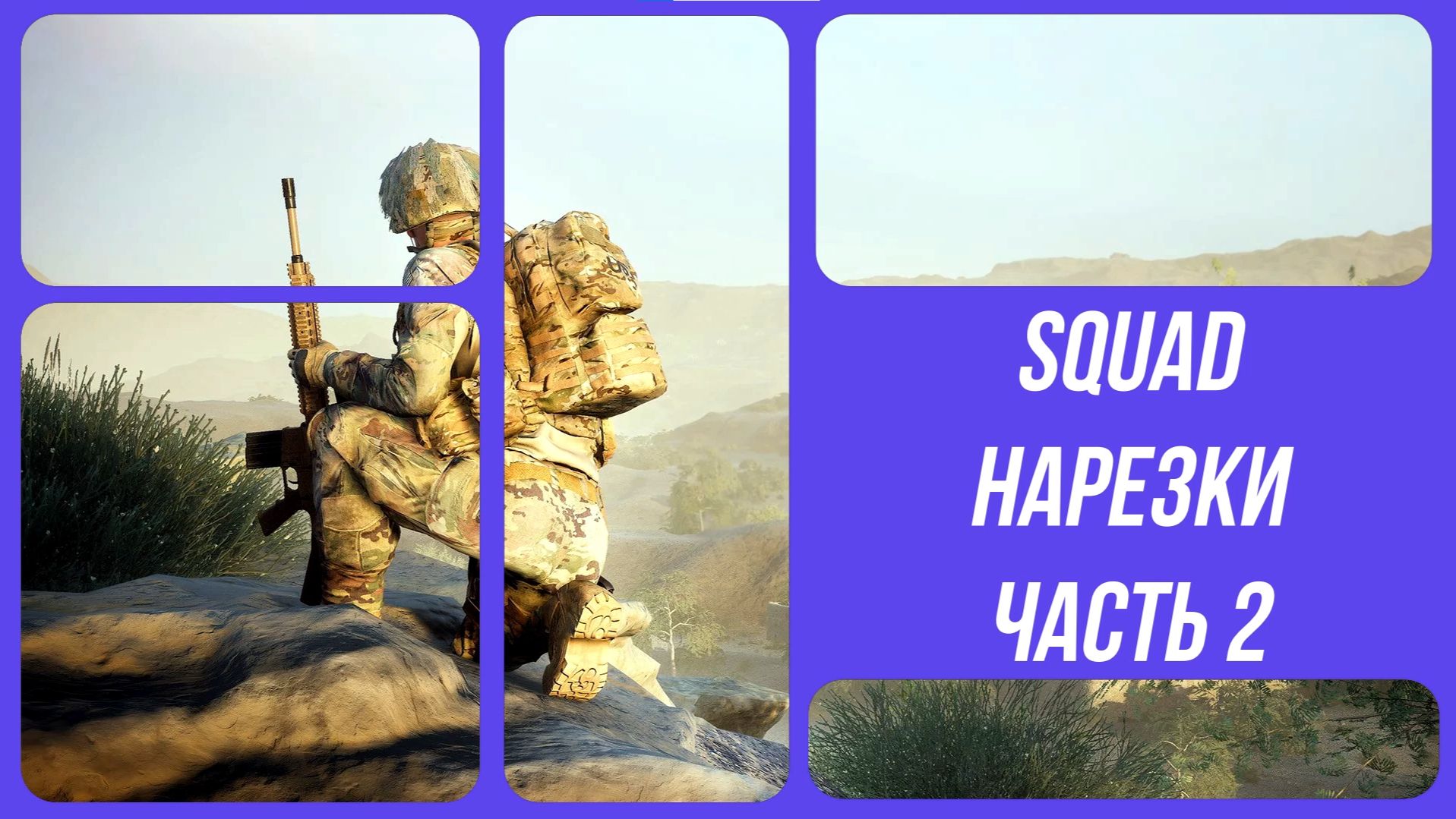 SQUAD / СКВАД / НАРЕЗКИ / BEST MOMENTS 2