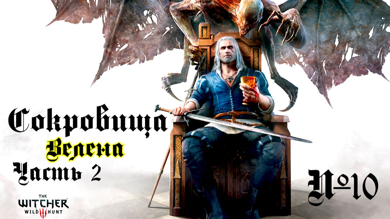 +18 ➤ Ведьмак 3 ➤ Сокровища ➤ Часть 10 ➤ Ядовитая СМЕРТЬ!!!