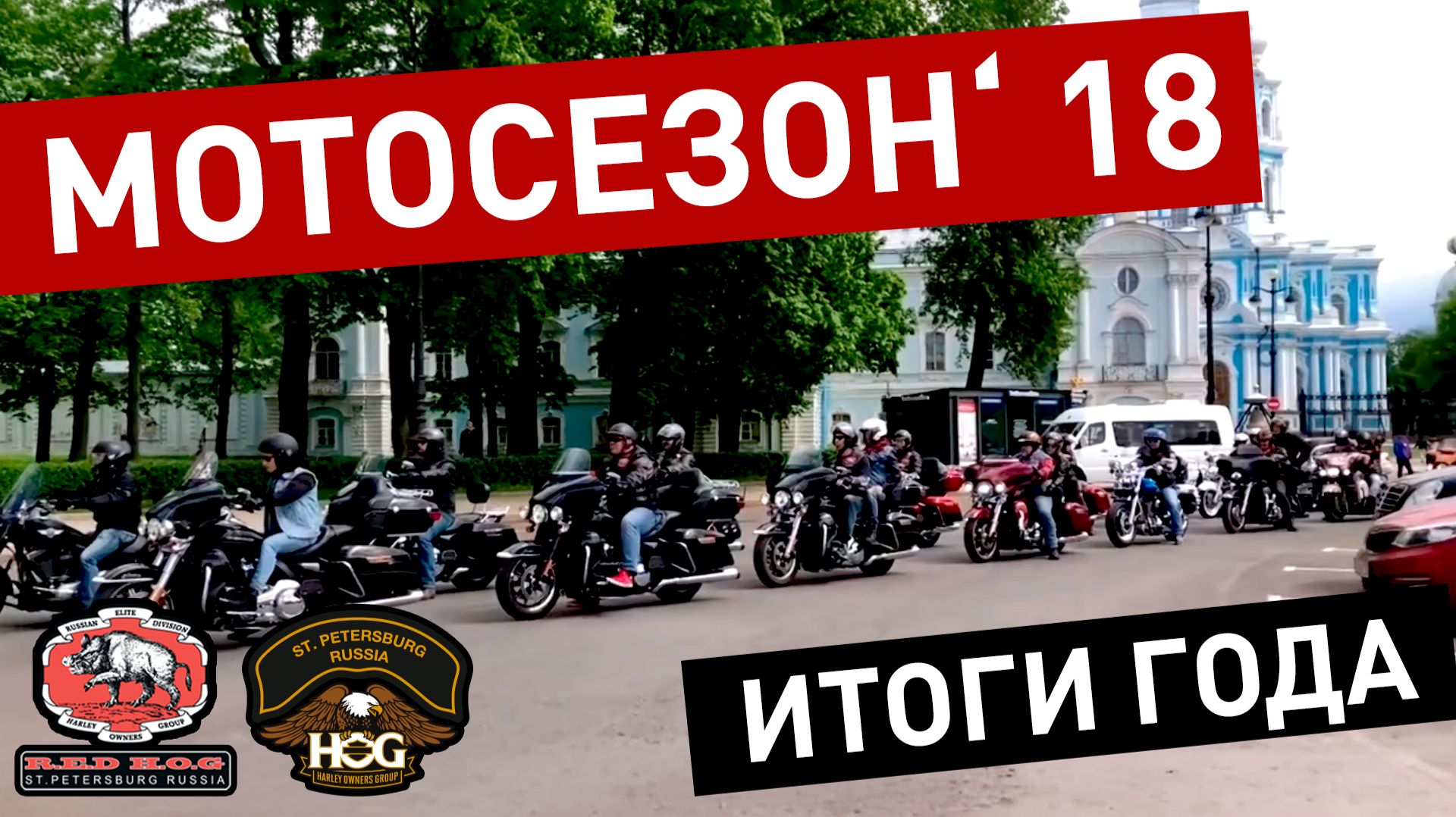 🏍️ Фильм о мотосезоне 2018: «Красные Кабаны» (RED HOG) в пути! 🏍️