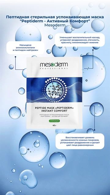 Пептидная стерильная успокаивающая маска "Peptiderm - Активный Комфорт" Mesoderm