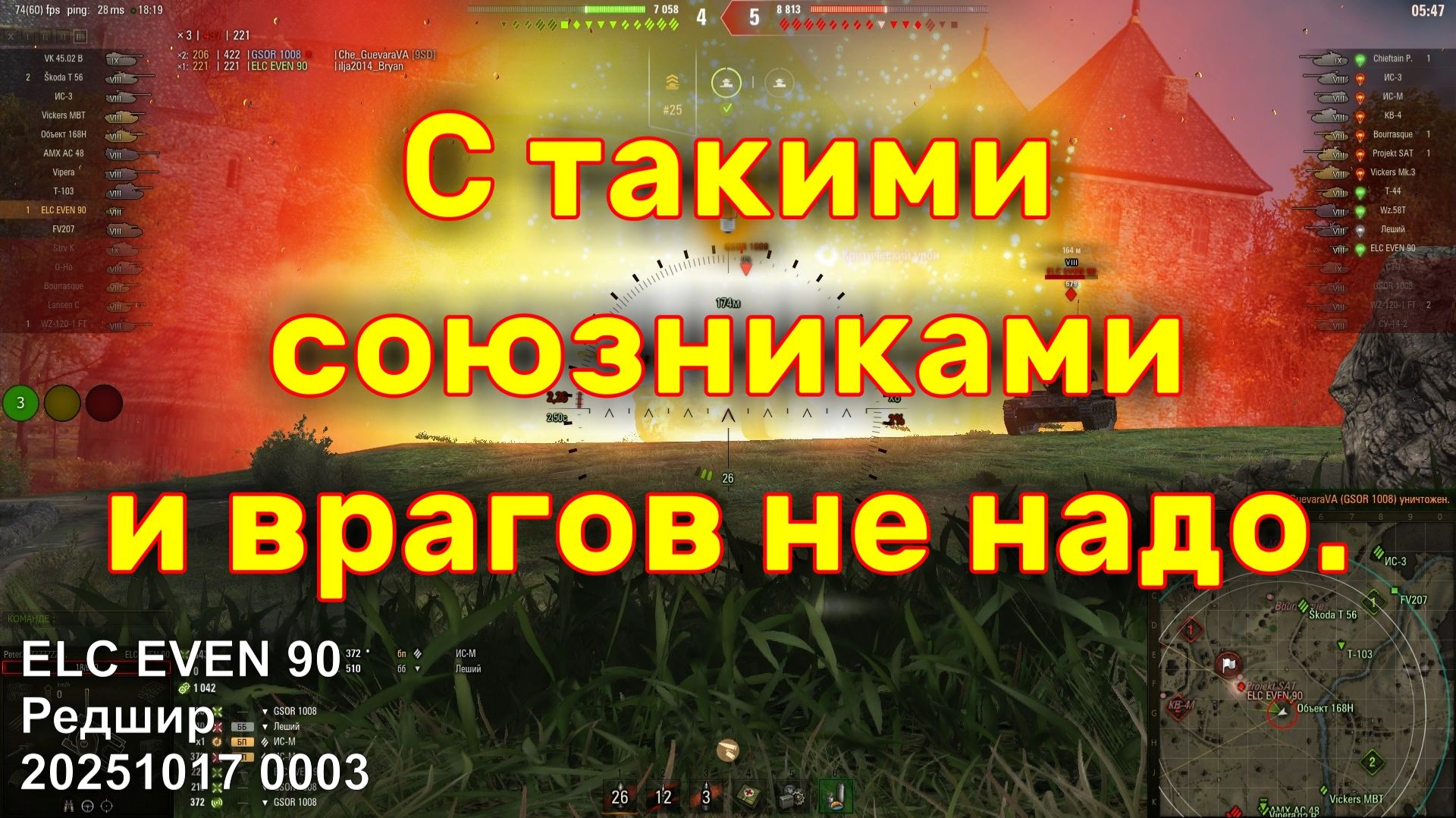 С такими союзниками и врагов не надо. ELC EVEN 90. Редшир. 20251017 0003.