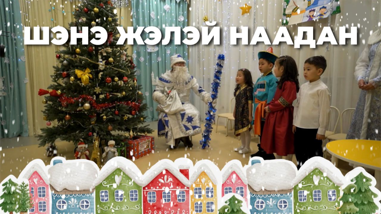 Шэнэ жэлэй наадан. "Ая ганга" гэһэн хүүгэдэй сэсэрлиг