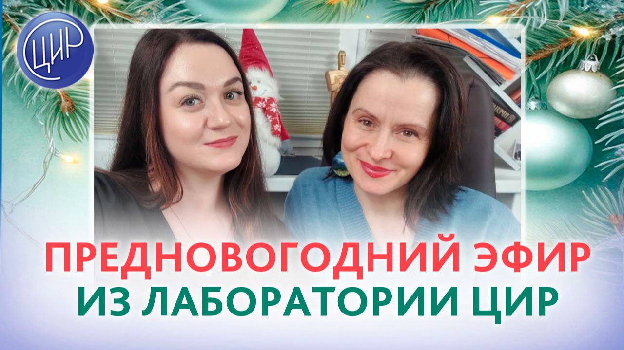 Эфир из лаборатории. Итоги 2025 года, полезные ссылки и 30 лет ЦИР.
