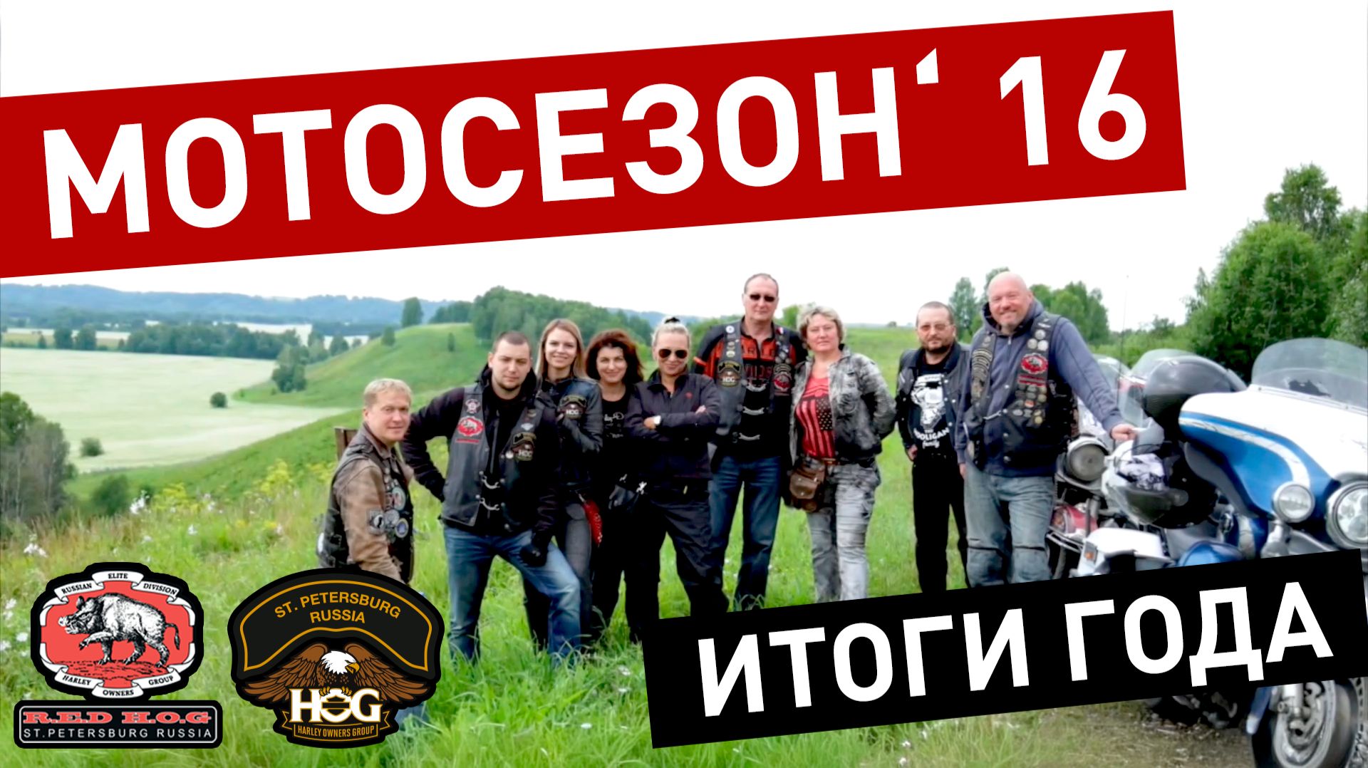 RED HOG: взгляд назад — чем запомнился сезон 2016 года