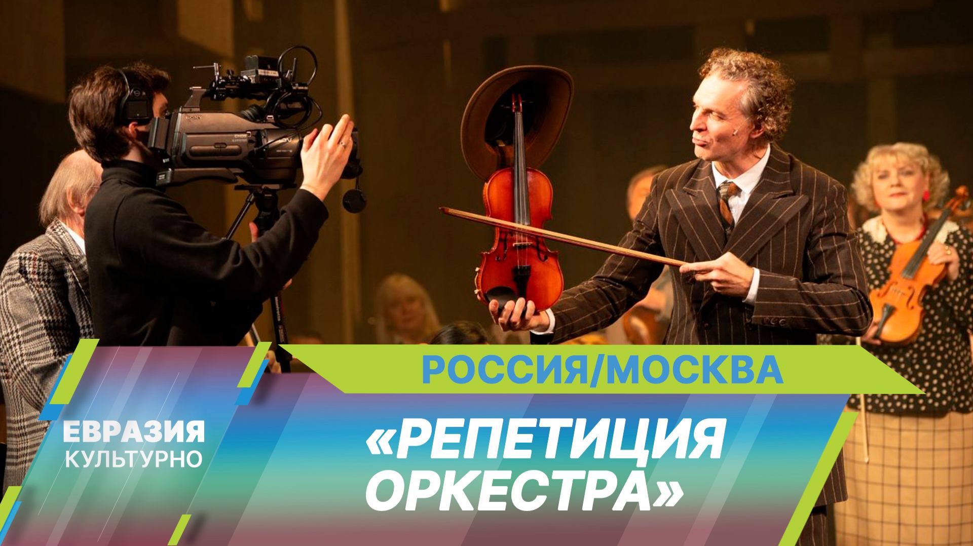 Масштабная премьера «Репетиция оркестра» состоялась в Ленкоме