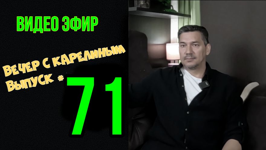 Вечера с Карелиным. Выпуск 71