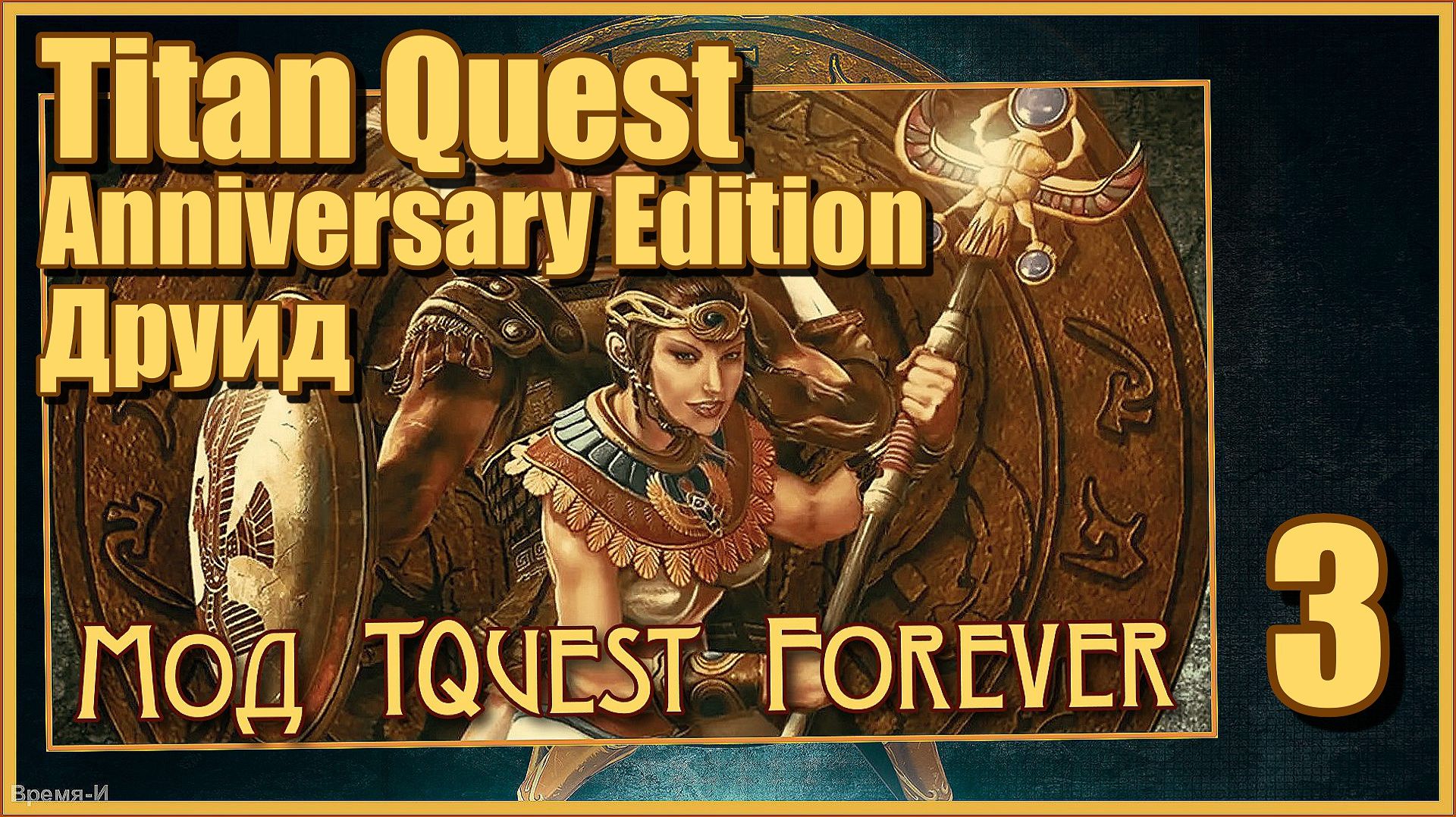 Titan Quest Anniversary Edition/Титан квест #3 - Мод Titan Quest Forever. Греция. Друид.