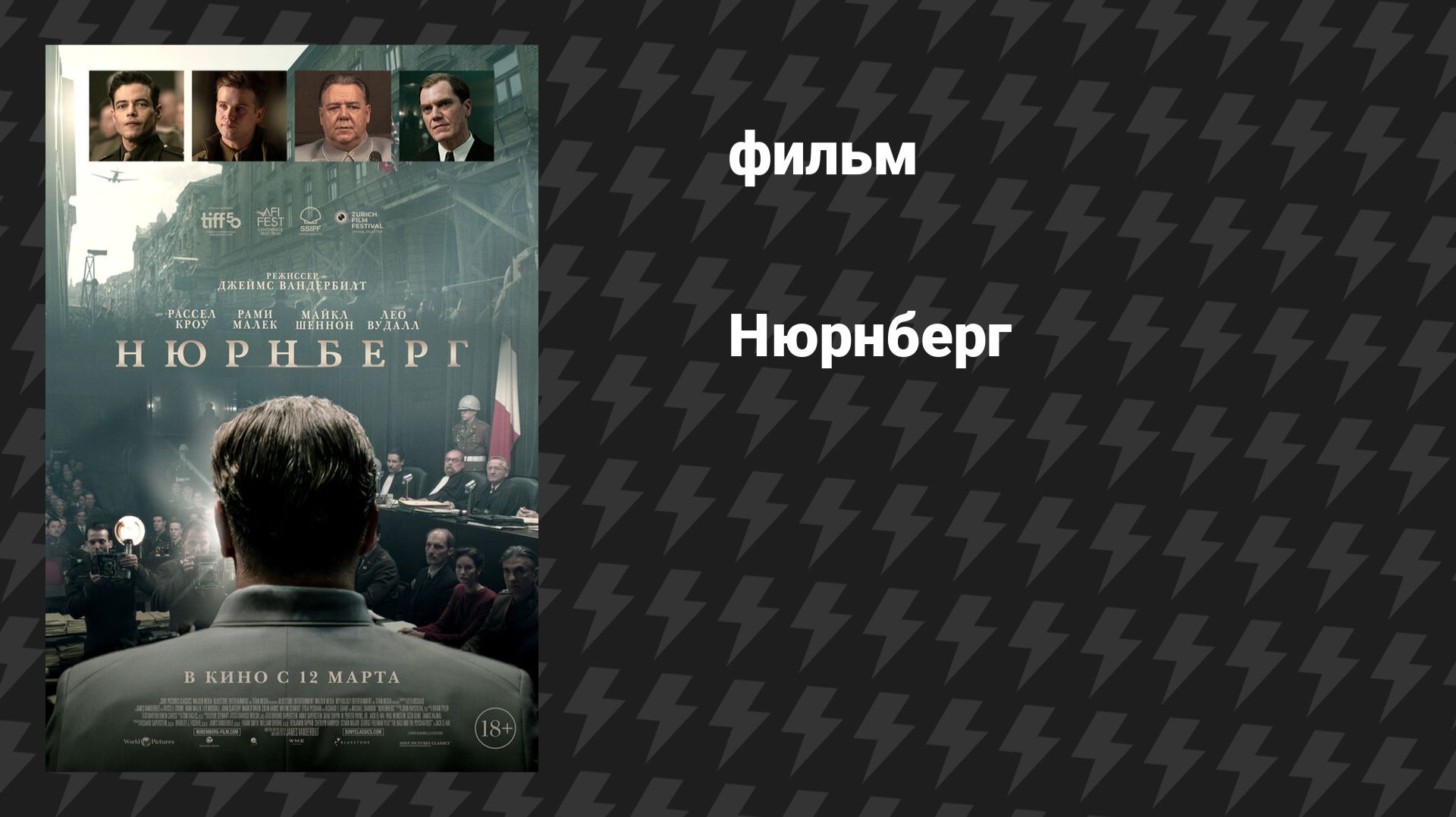 Нюрнберг (фильм, 2025)