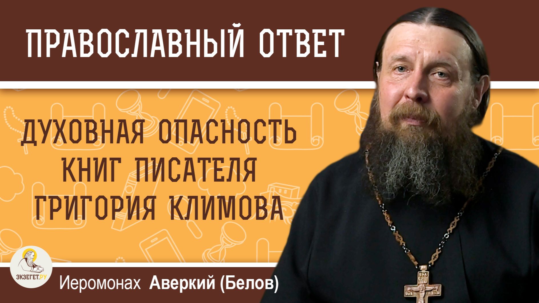 Духовная опасность книг писателя Григория Климова. Иеромонах Аверкий (Белов)