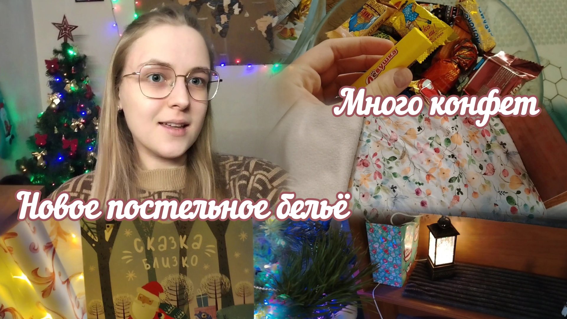 VLOG Новое постельное бельё🧺 Много конфет🍬