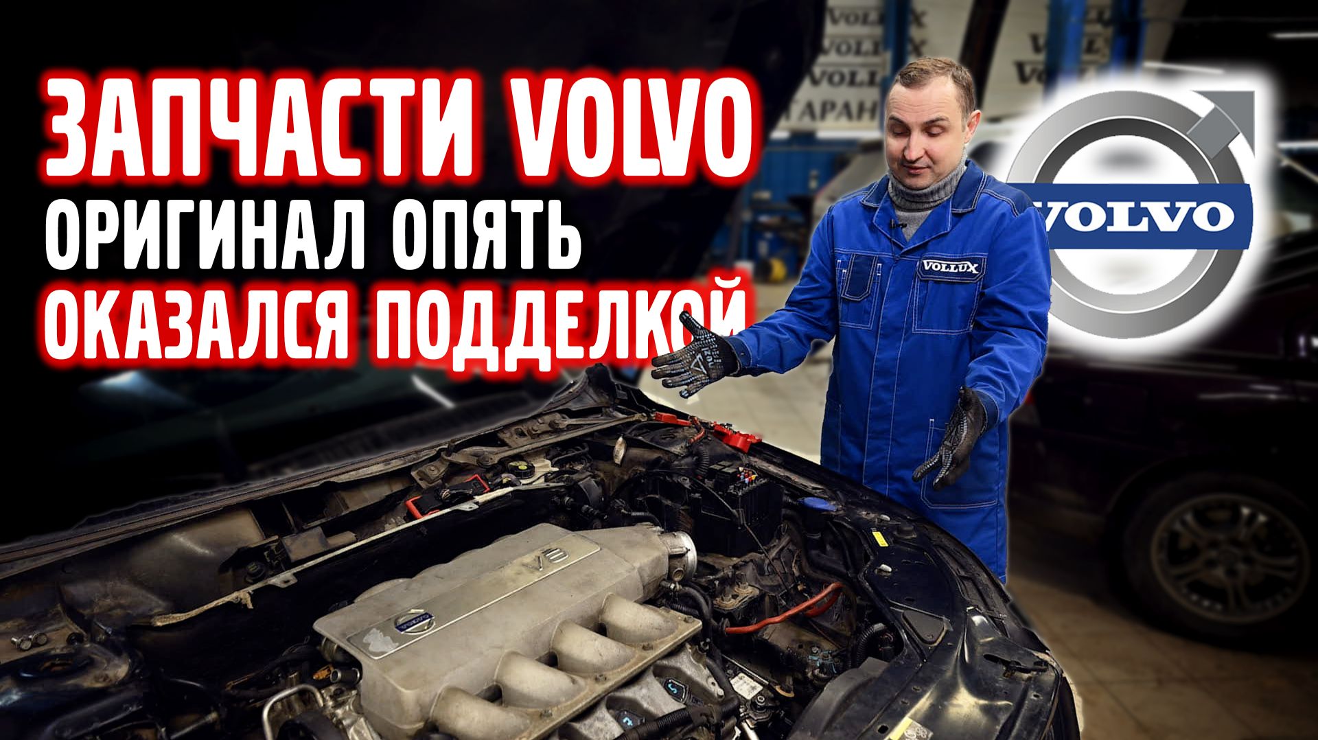 ОРИГИНАЛ опять ОКАЗАЛСЯ ПОДДЕЛКОЙ, запчасти VOLVO !