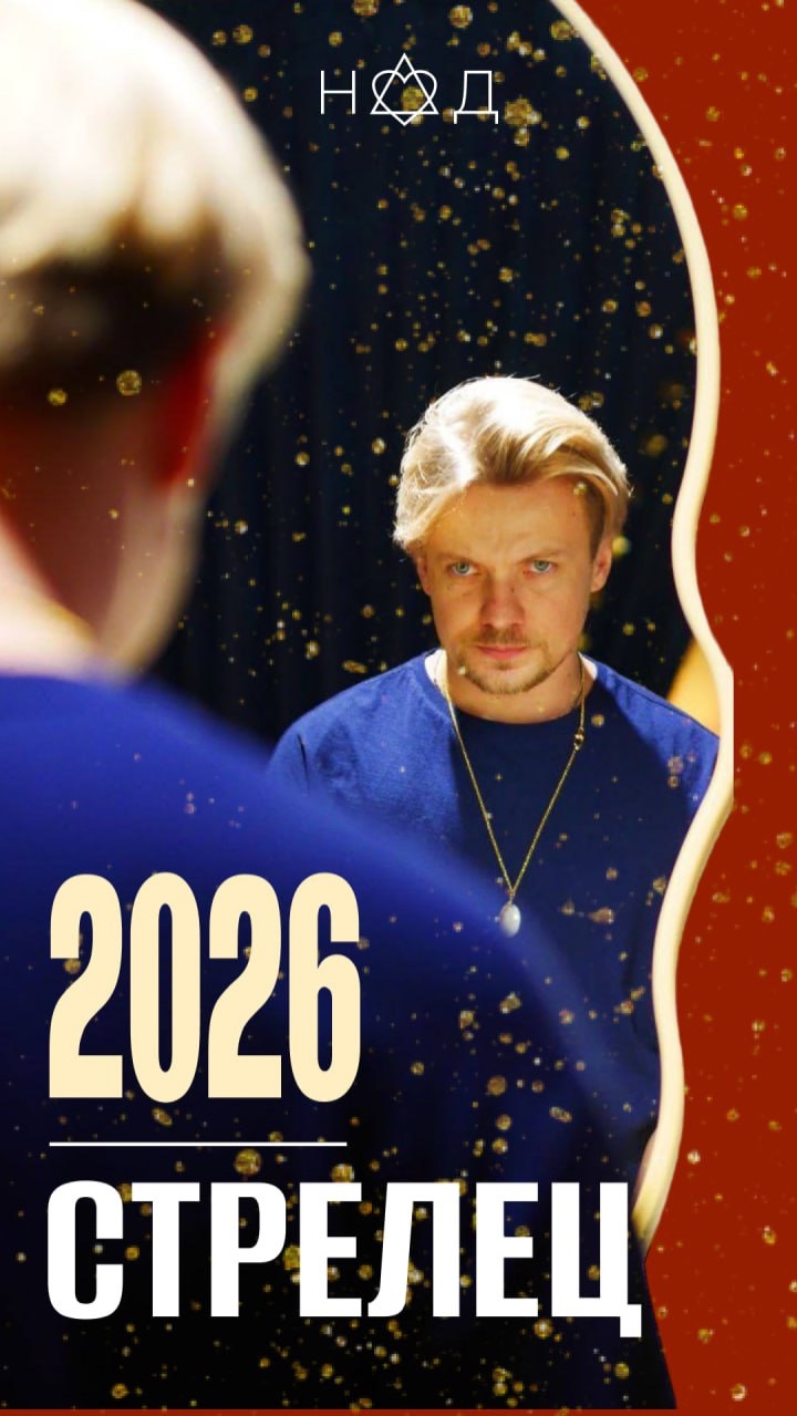 Прогноз 2026 для Стрельцов. Полное видео в профиле