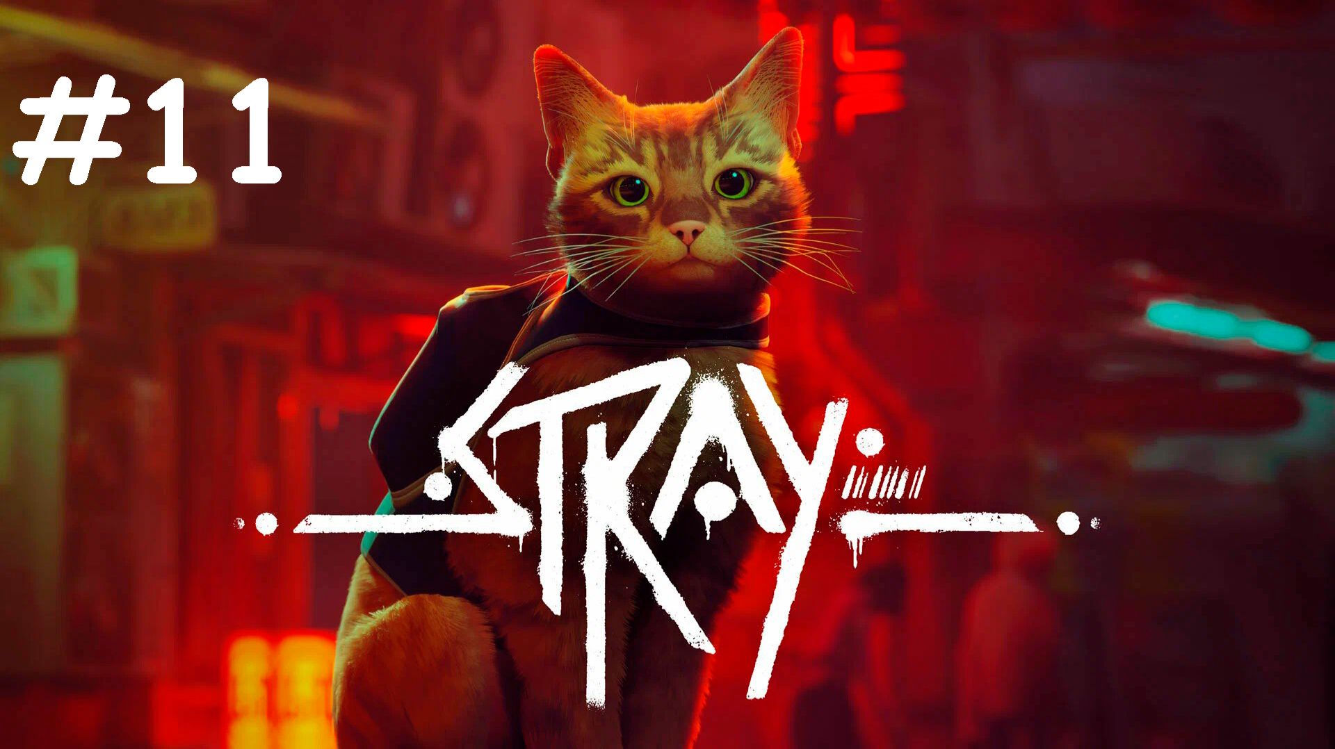 Stray Прохождение на русском ► Эпизод 11 / Тюрьма