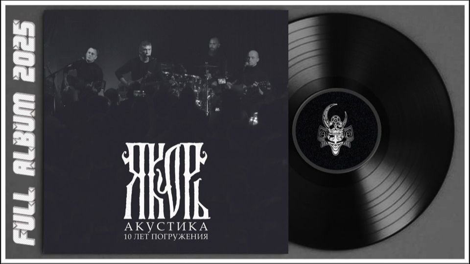 Якорь - Акустика "10 лет погружения" (2025)