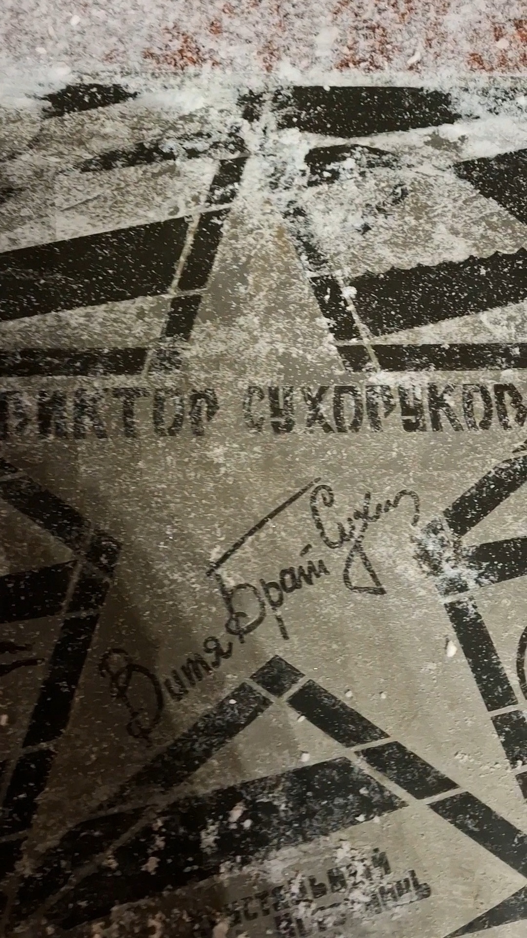 Ессентуки Виктор Сухоруков Аллея звезд