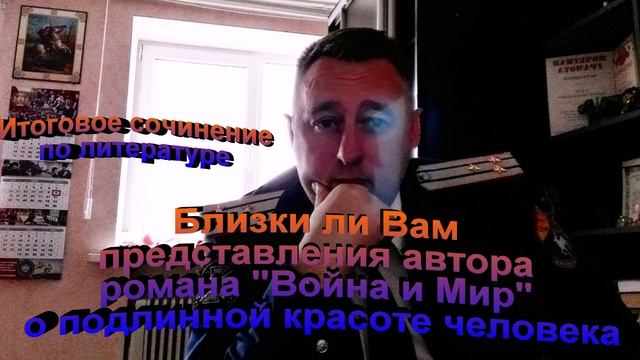 Итоговое сочинение 11 класса. Подлинная красота человека Война и мир