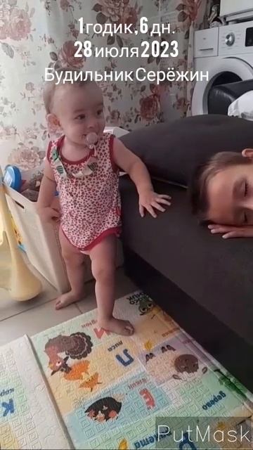 12 мес.,6 дн.Будильник Серёжин. 28 июля 2023 .mp4