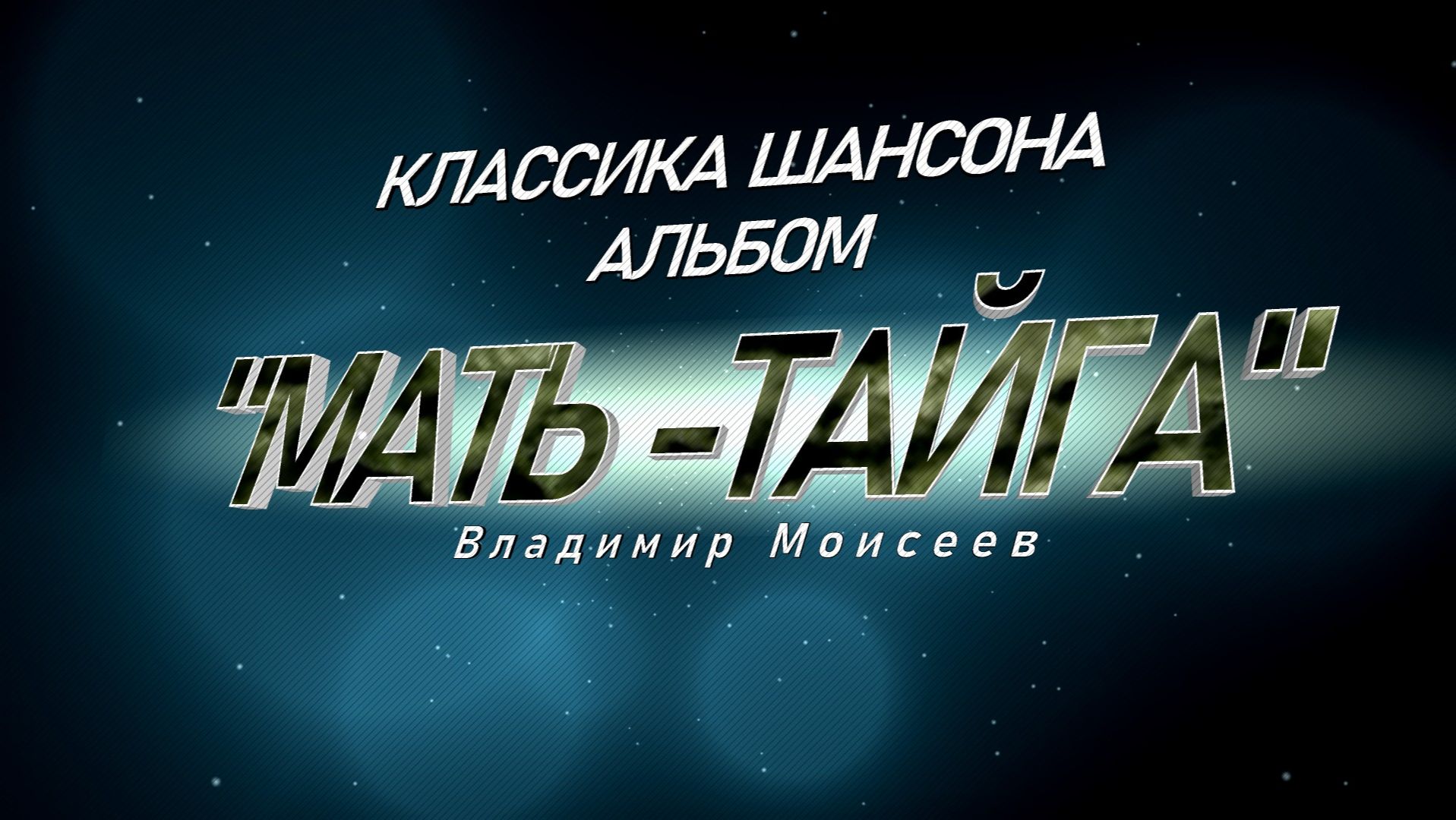 Мать тайга. В. Моисеев