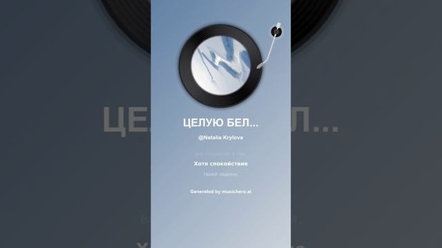 ЦЕЛУЮ БЕЛЫЙ СНЕГ. На стихи Валентина Куклева (1)