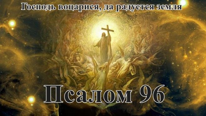 96 псалом с толкованием. О втором пришествии Христа - смотреть видео ...