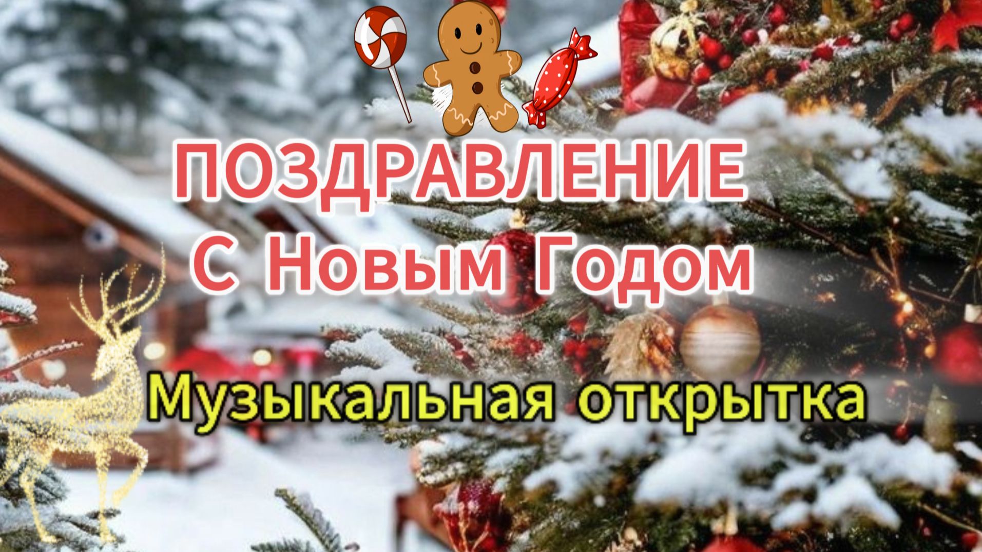 ПОЗДРАВЛЕНИЕ С Новым Годом 2026! Музыкальная открытка