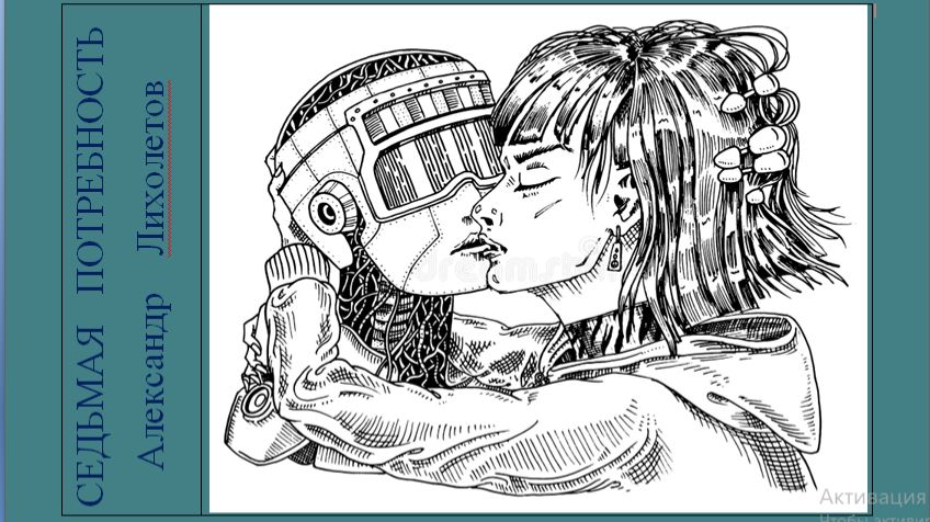 Александр Лихолетов "Седьмая потребность"