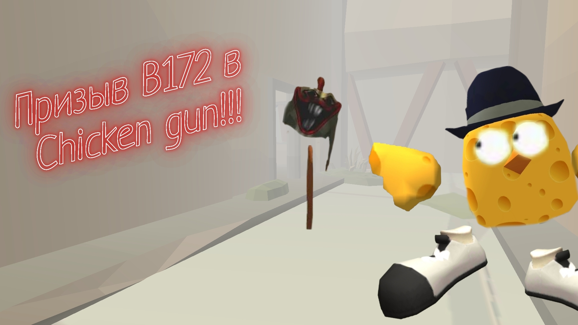 Призыв B172 в Chicken gun!!! B172 снята на камеру в чикен ган!!!