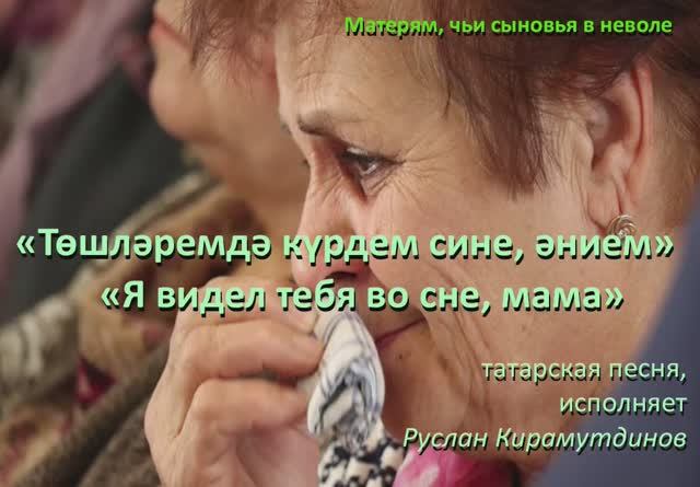 «Төшләремдә күрдем сине, әнием» - «Я видел тебя во сне, мама»