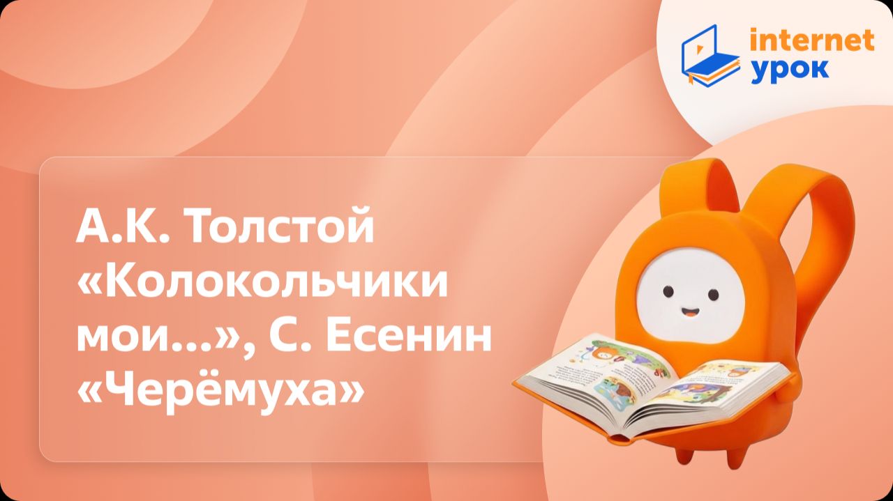 Литературное чтение 2 класс. Образность в произведениях А.К. Толстого, С. Есенина «Черёмуха»