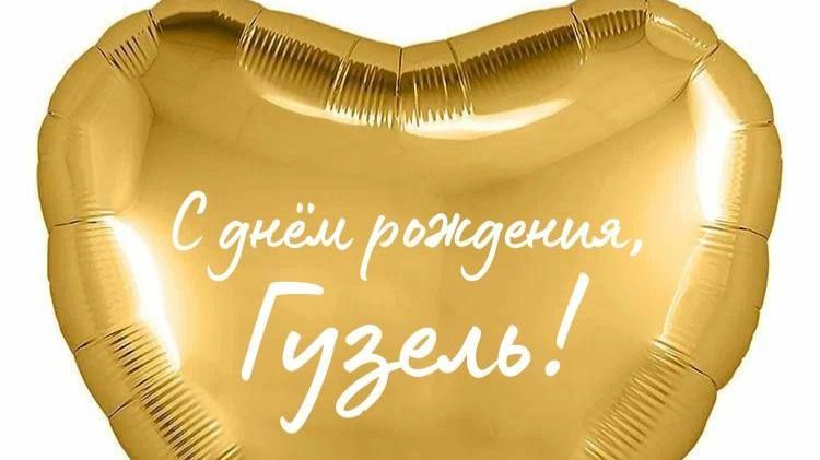 С днем Рождения Гузель!