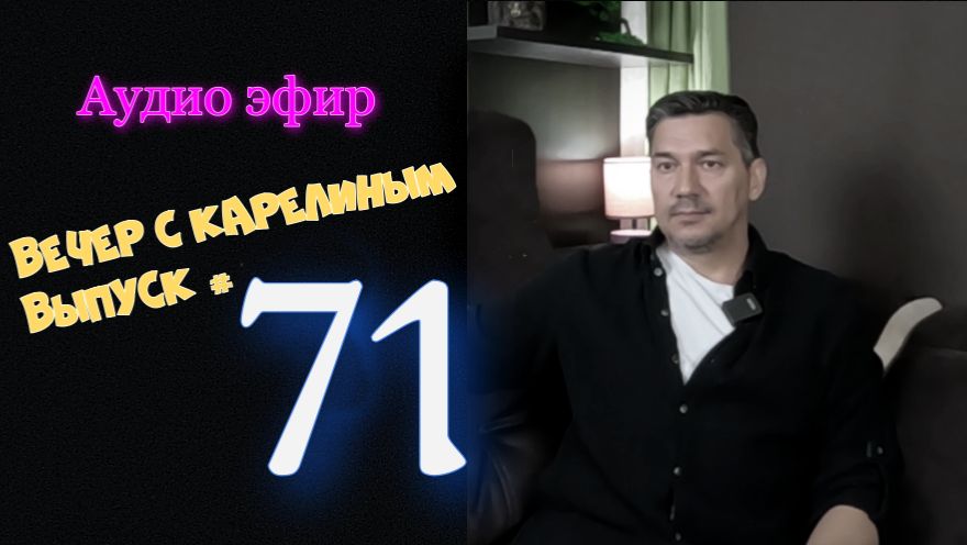 Вечера с Карелиным. Выпуск 71 Аудио подкаст