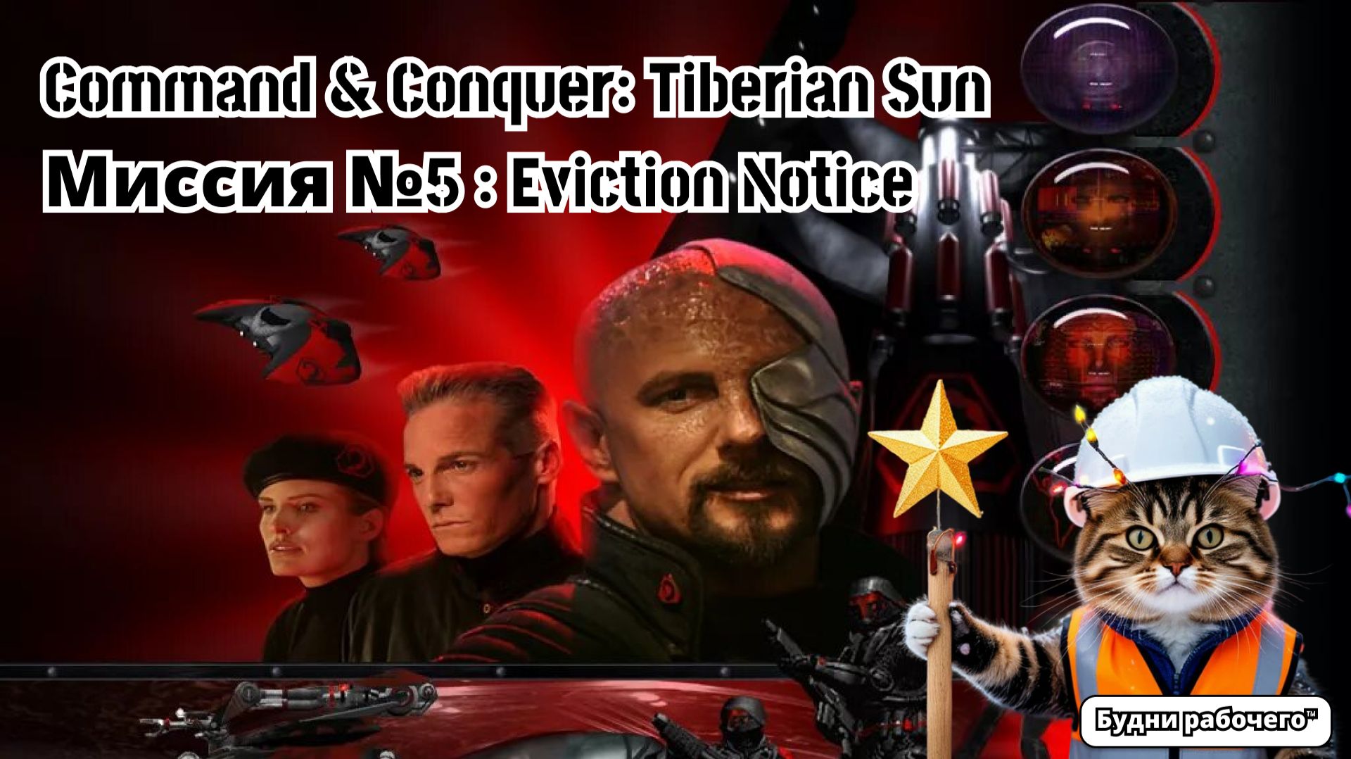 Command & Conquer: Tiberian Sun Миссия №5 : Eviction Notice | Будни рабочего™ #игры #game