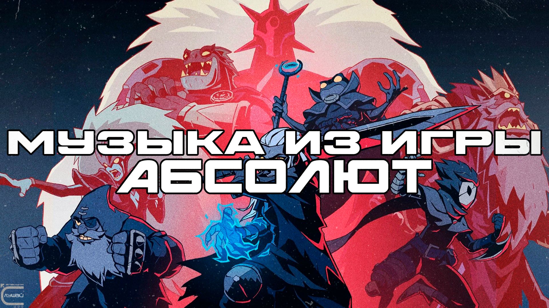 Музыка из игры Absolum (Абсолют, Лучшее, Луп-Версия) Саундтрек, ОСТ, SCORE