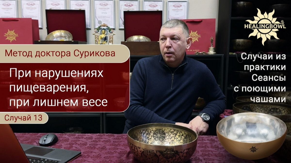 13 Healingbowl® для восстановления работы ЖКТ, ЛИШНЕМ ВЕСЕ