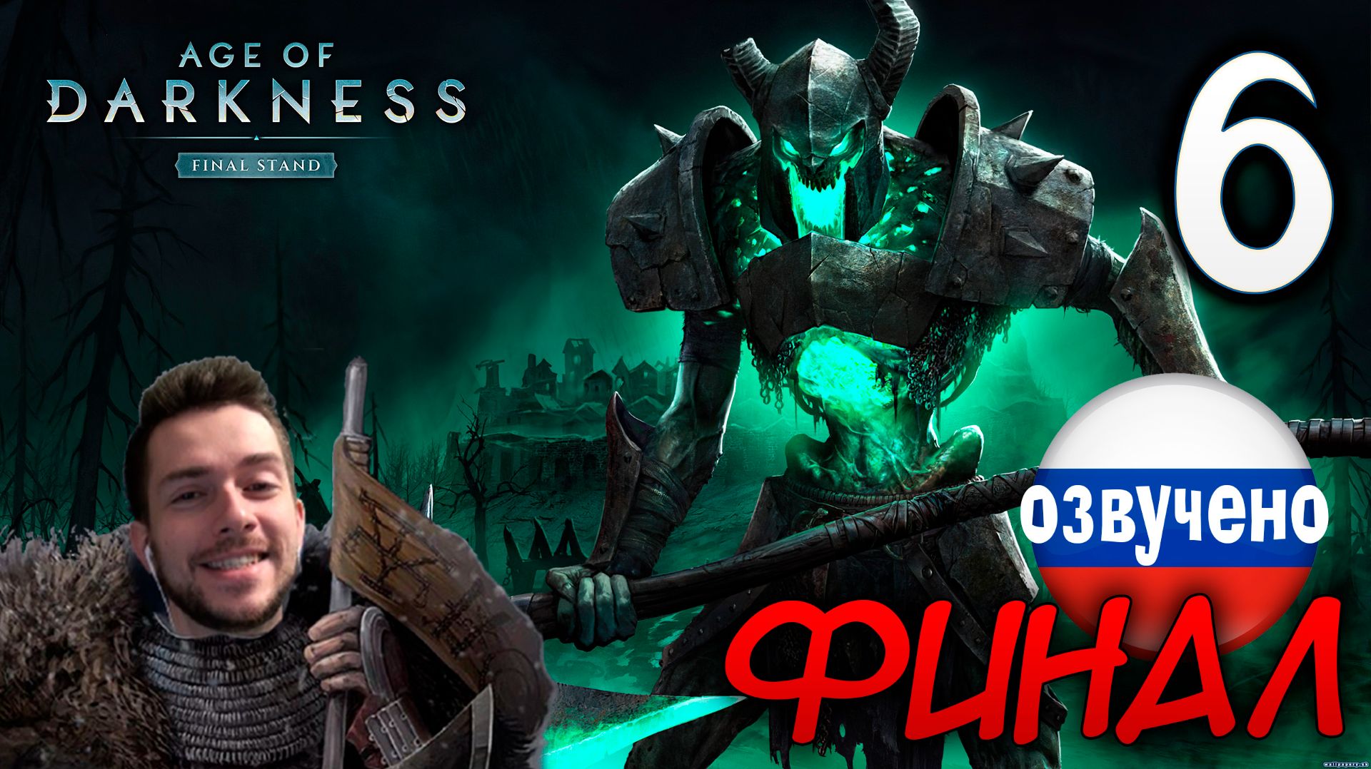 Age of Darkness Final Stand РЕЖИМ ВЫЖИВАНИЯ #6 ФИНАЛ КОНЕЦ
