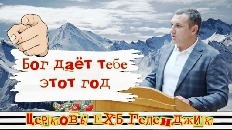 ✝️Бог даёт🙌 тебе этот год🎁 - Христианская⛪ проповедь🌟