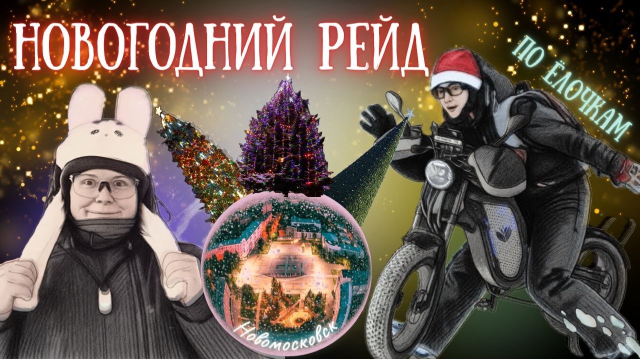 НОВОГОДНЯЯ ВЕЛОПОКАТУШКА 2026. Новомосковск. Обзор ёлок города на электровелосипедах