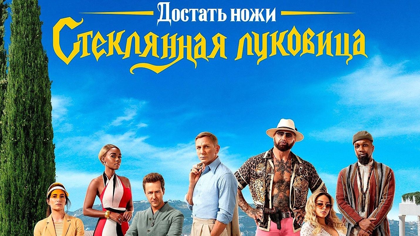 Достать ножи: Стеклянная луковица (2022) | Glass Onion: A Knives Out Mystery (Дубляж)