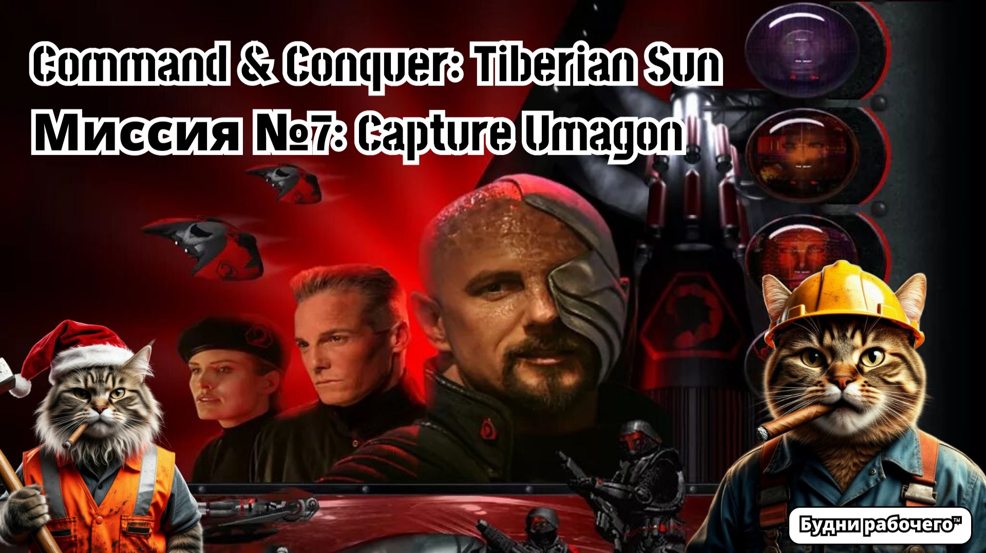 Command & Conquer: Tiberian Sun Миссия №7: Capture Umagon | Будни рабочего™ #игры #game