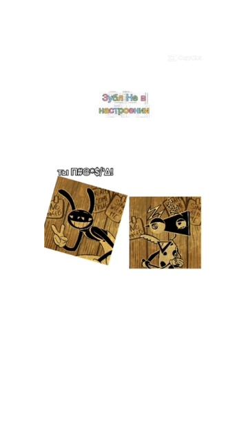 Зубл НЕ в Настроении