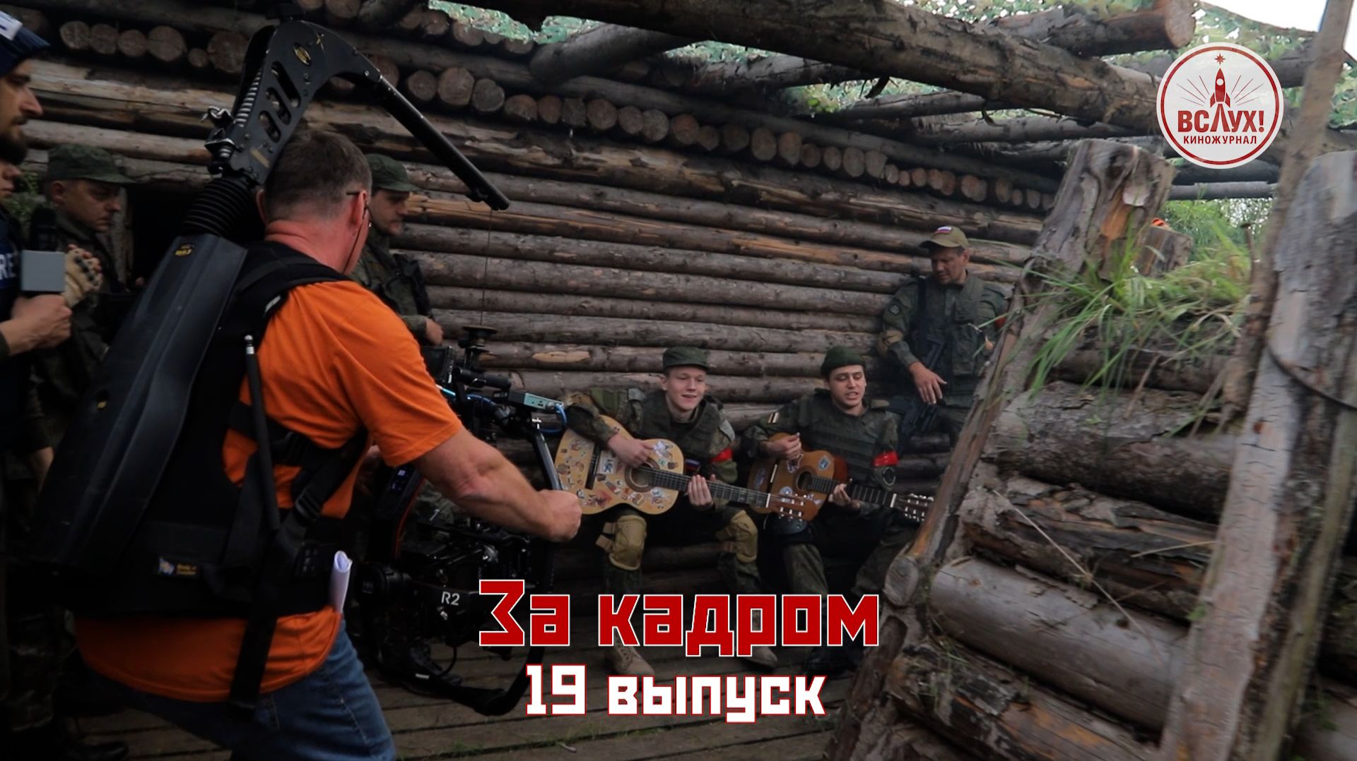 На съёмках девятнадцатого выпуска победного сезона киножурнала «ВСЛУХ!»