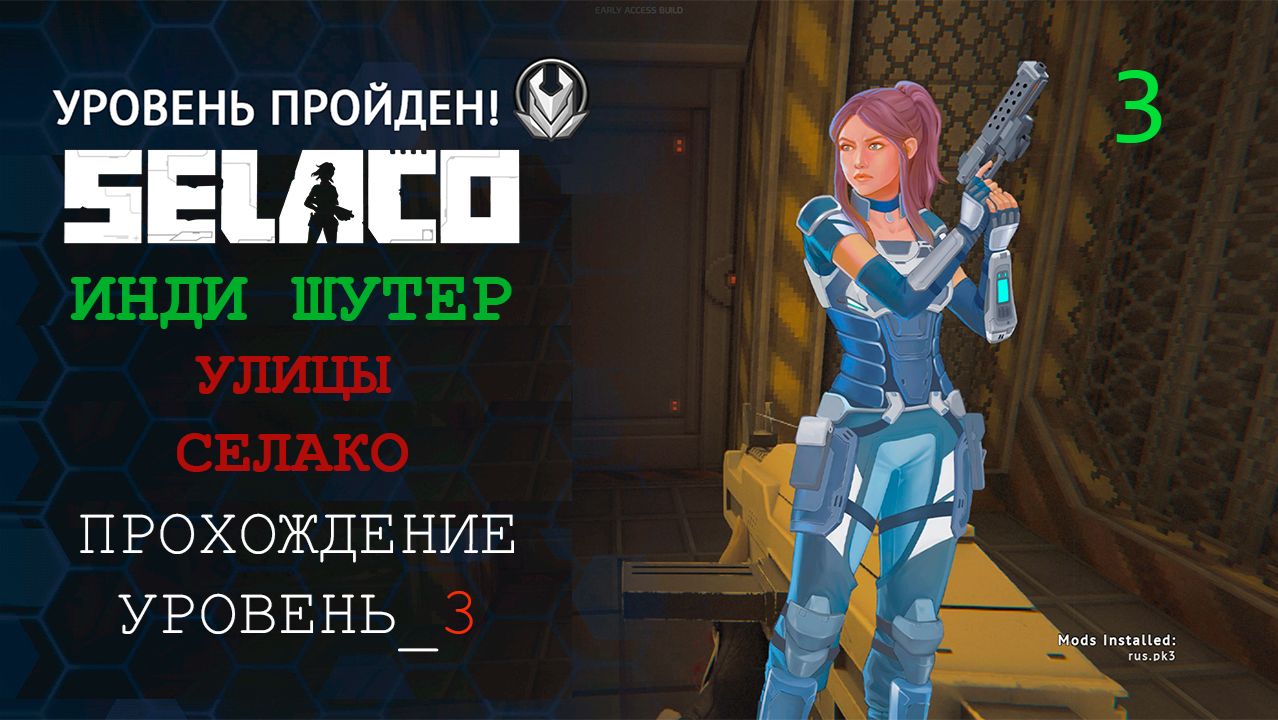 ПРОХОЖДЕНИЕ SELACO, УРОВЕНЬ_3,  УЛИЦЫ СЕЛАКО, ЭКШЕН ИНДИ ШУТЕР БОЕВИК ТОП