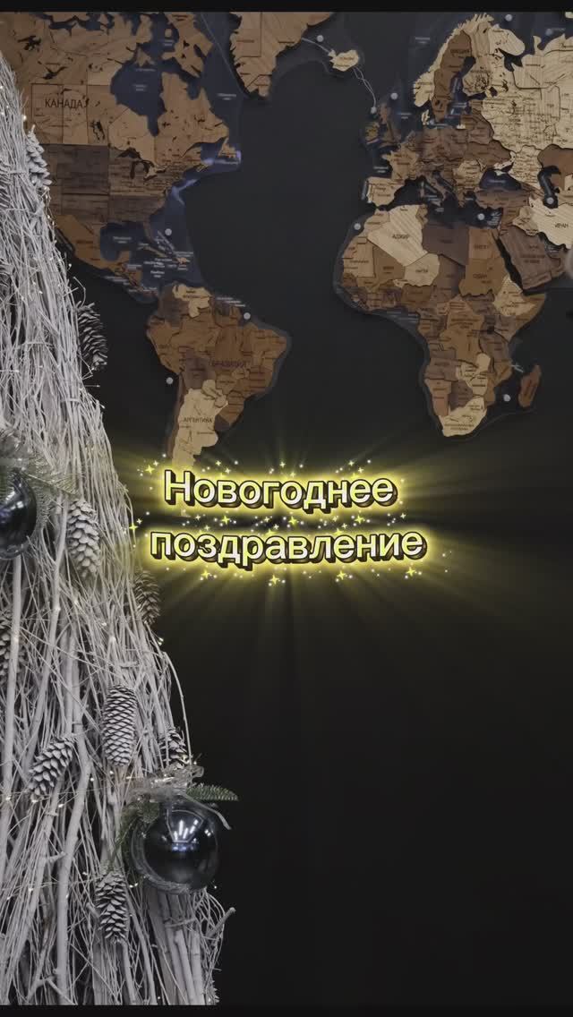 Новогоднее поздравление