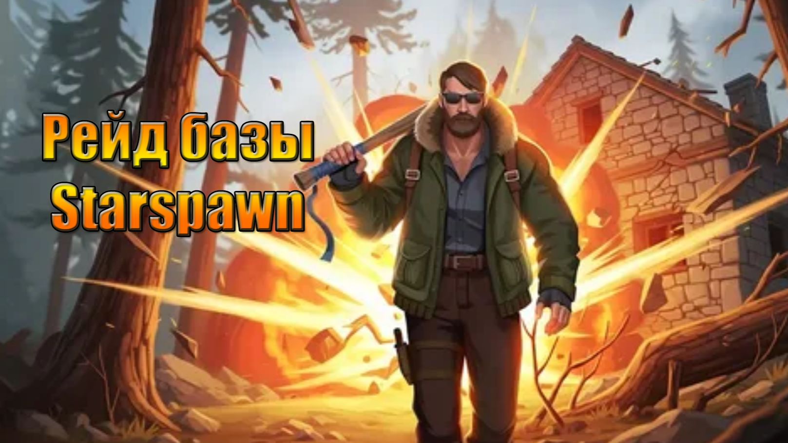 Идем рейдить базу Starspawn в мире Last Day | Ласт Дей | on Earth