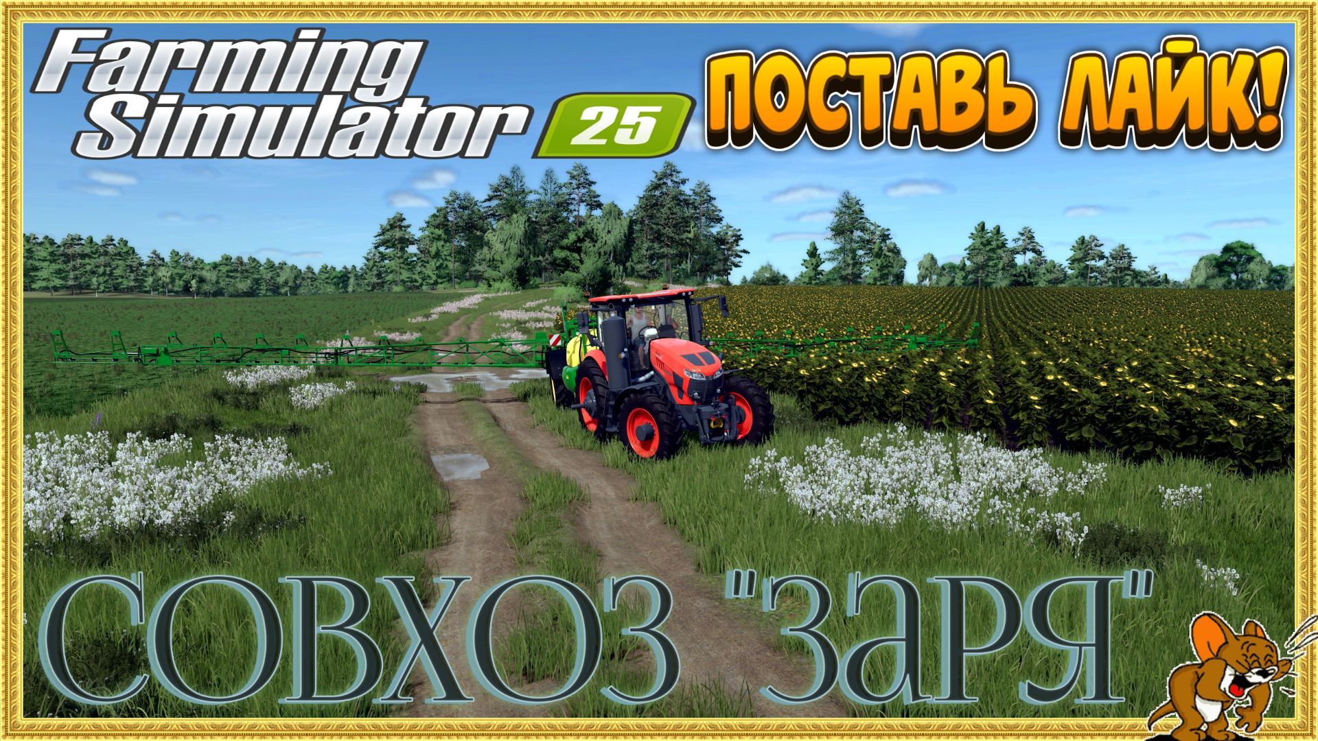 👨🌾Farming Simulator 25👨🌾Совхоз "Заря" Моя любимая карта Стрим №2