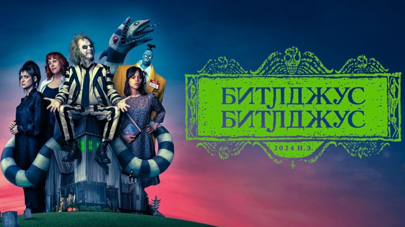 Битлджус Битлджус (2024) | Битлджус 2 | Beetlejuice Beetlejuice | Beetlejuice 2 (Дубляж)