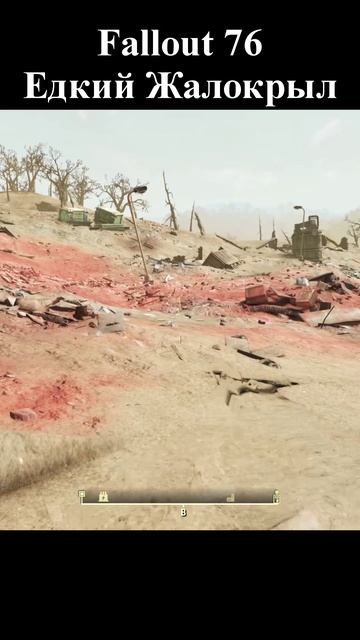Fallout 76 Едкий Жалокрыл