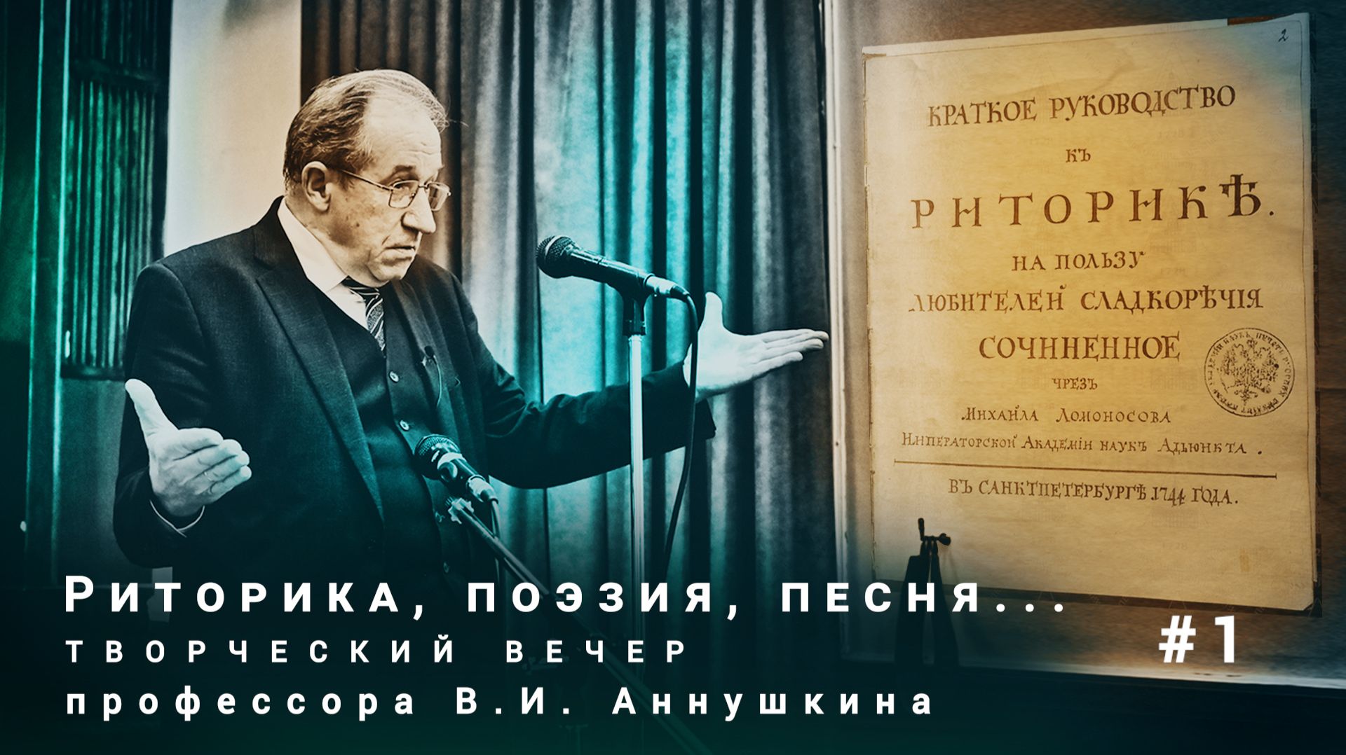Риторика, поэзия, песня... Творческий вечер В.И. Аннушкина в ЦДЛ. Часть 1.
