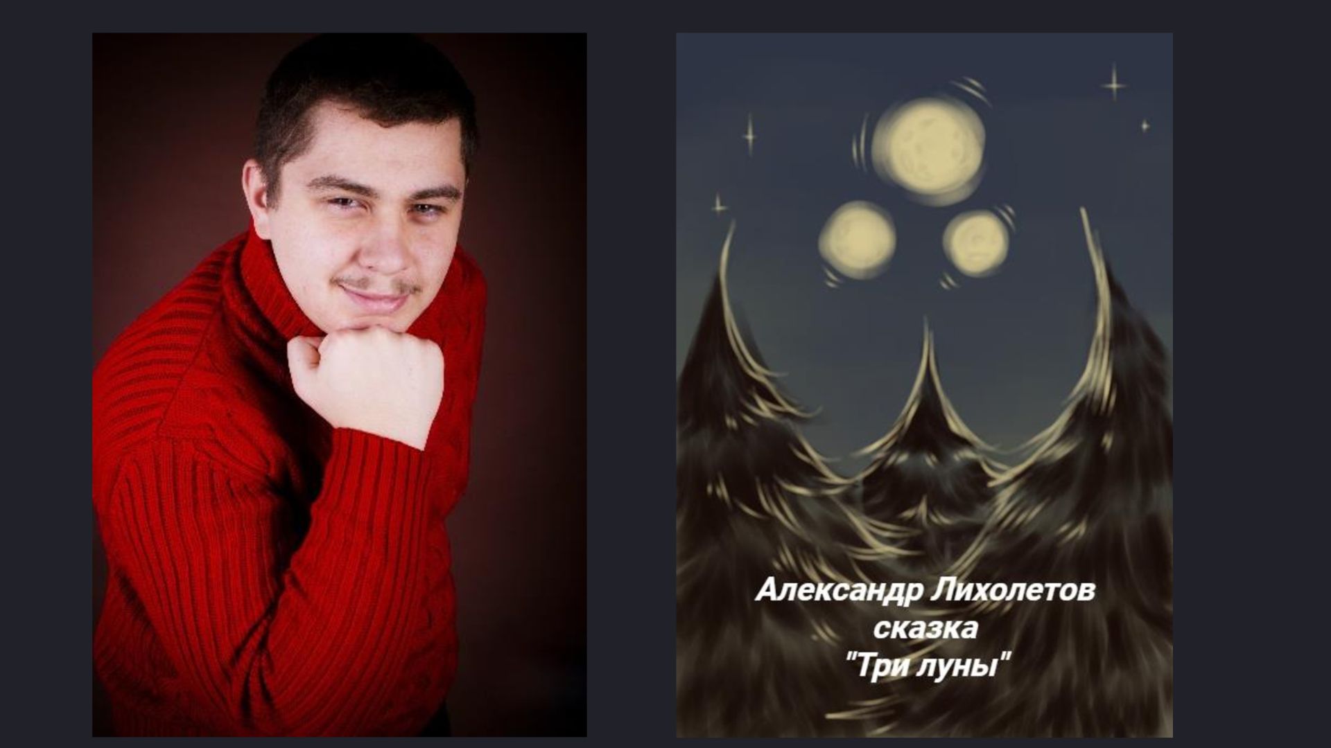 Александр Лихолетов сказка "Три луны"