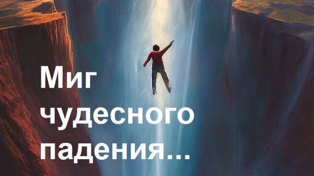 Музыка для ног и души. Миг чудесного падения.... Авт. Павел Спивак + ИИ